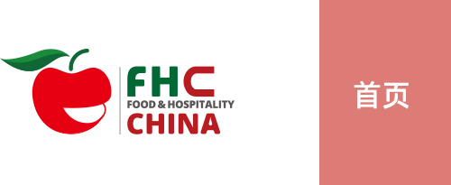 FHC上海环球食品展