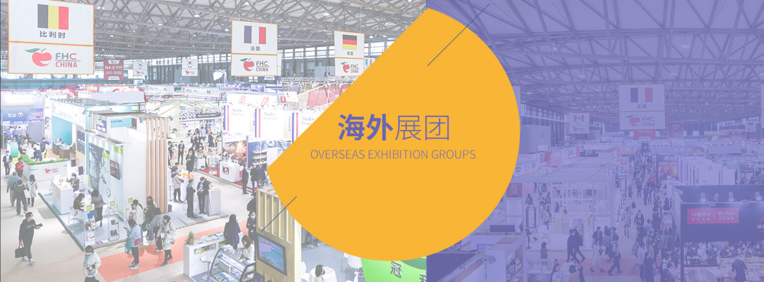 FHC上海环球食品展